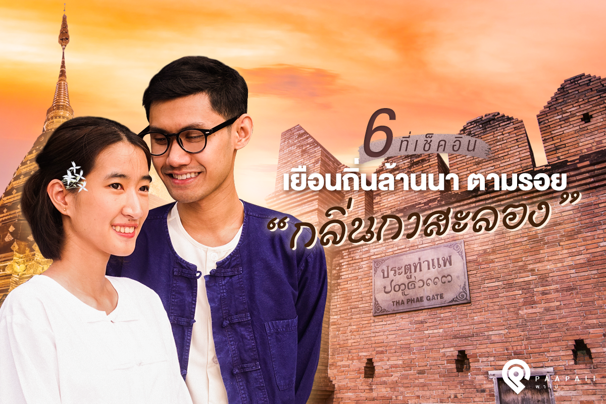 6 ที่เช็คอิน เยือนถิ่นล้านนา ตามรอย "กลิ่นกาสะลอง" | PaaPaii.com