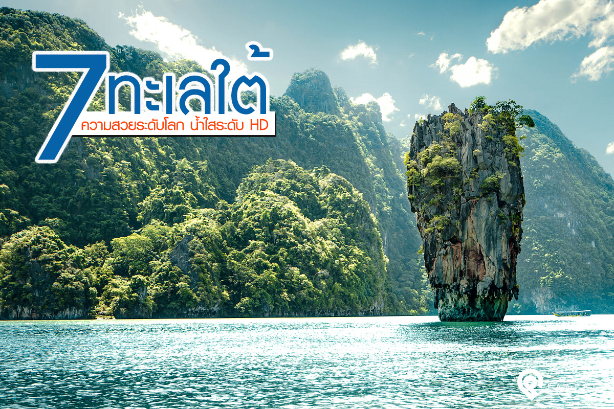 7 ทะเลภาคใต้ ความสวยระดับโลก น้ำใสระดับ HD | PaaPaii.com