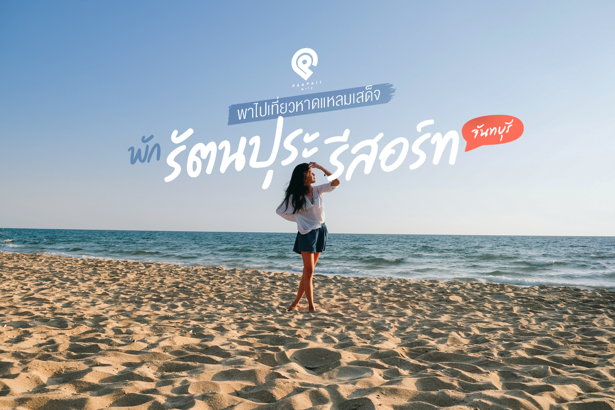 พาไปเที่ยวแหลมเสด็จ พัก "รัตนปุระ บีช รีสอร์ท" | PaaPaii.com