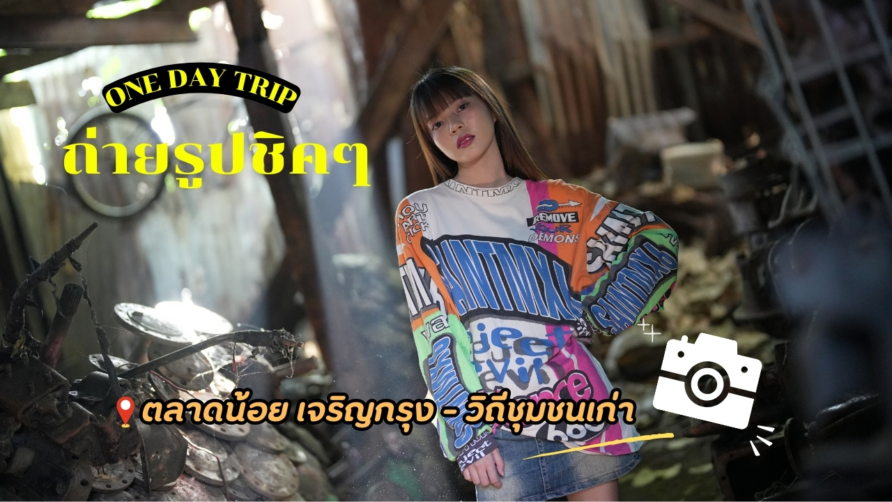 มีเวลาหนึ่งวันเที่ยวไหนดี? คำตอบคือ "ตลาดน้อย (เจริญกรุง)" ชุมชนลับแลริมฝั่งเจ้าพระยา | PaaPaii.com