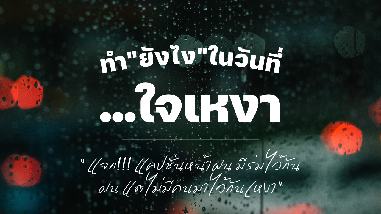 100 แคปชั่นเที่ยวหน้าฝน แคปชั่นเด็ด ชุ่มฉ่ำ รับหน้าฝน | PaaPaii.com